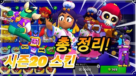 시즌20 스킨 총정리 [브롤스타즈] Youtube