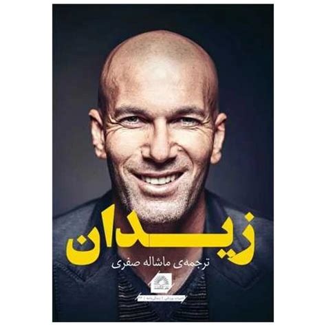 خرید و قیمت کتاب زندگی نامه زین الدین زیدان اثر زین الدین زیدان ترب