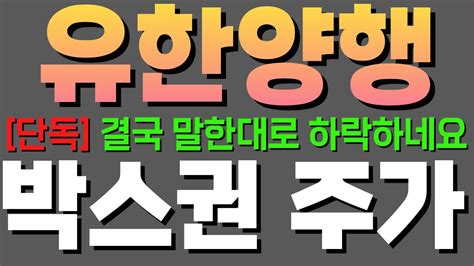 🔴유한양행 전망 당분간 주가는 박스권에 갇히겠네요 Youtube