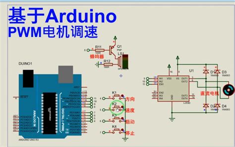 【proteus仿真】【arduino单片机】pwm电机调速 嗨小易 嗨小易 哔哩哔哩视频