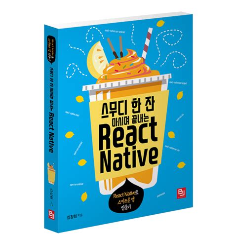 GitHub bjpublic Reactnative 스무디 한 잔 마시며 끝내는 React Native