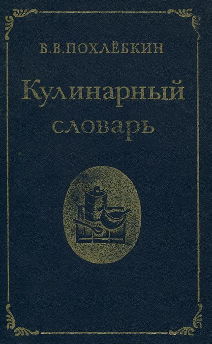 Кулинарный словарь | Похлебкин Вильям Васильевич - купить с доставкой ...