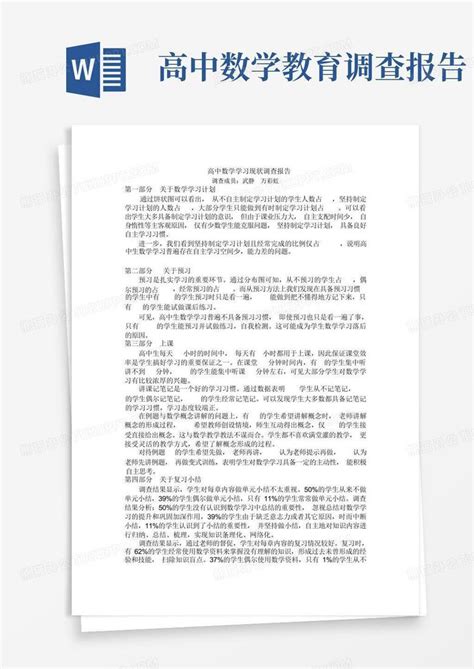 高中数学学习现状调查报告word模板下载 编号qxopepmy 熊猫办公