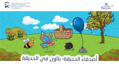 أصدقاء الحديقة بالون في الحديقة قصص مدرسة Youtube