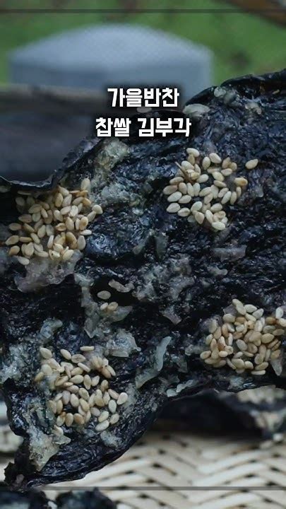 가을반찬 찹쌀죽으로 만든 바삭바삭 김부각 만드는 법묵은김을 이용해 고소하고 바삭한 김부각 만들기 가을반찬 김부각 김부각