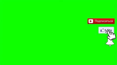 Футаж Лайк Подписка колокольчик Youtube
