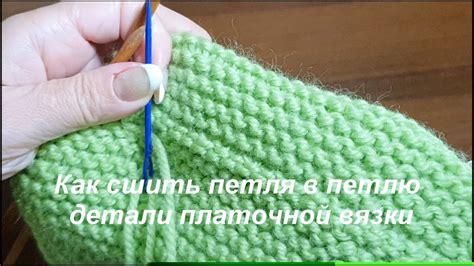 Как сшить петля в петлю детали платочной вязки - YouTube