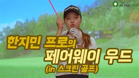 One Point 페어웨이 우드 잘치는 법한지민 프로 스크린 골프 레슨 6편 ｜ 민학수의 All That Golf Youtube