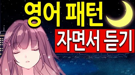 자면서 영어회화 필수 패턴듣기 영어듣기 트레이닝 영어공부 Youtube
