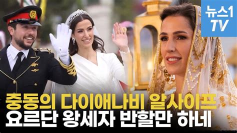 요르단 왕세자와 결혼한 그녀억만장자 집안에 눈에 별 박은 미모 Youtube