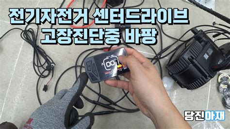 당진아재 전기자전거 센터드라이브 강원도홍원기님 테스트중 Youtube