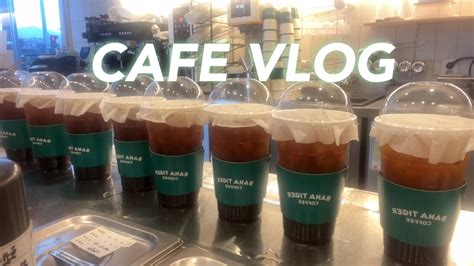 피로회복제 먹으며 버티는 카페매니저의 브이로그💊 한살 먹었으니 이정도쯤이야영원히 응애하고싶다 카페브이로그일상coffee Youtube