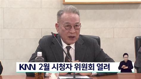 KNN 2월 시청자 위원회 열려