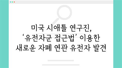 함께웃는재단 발달장애바로알기 美 시애틀 연구진 ‘유전자군 접근법을 통한 새로운 자폐 연관