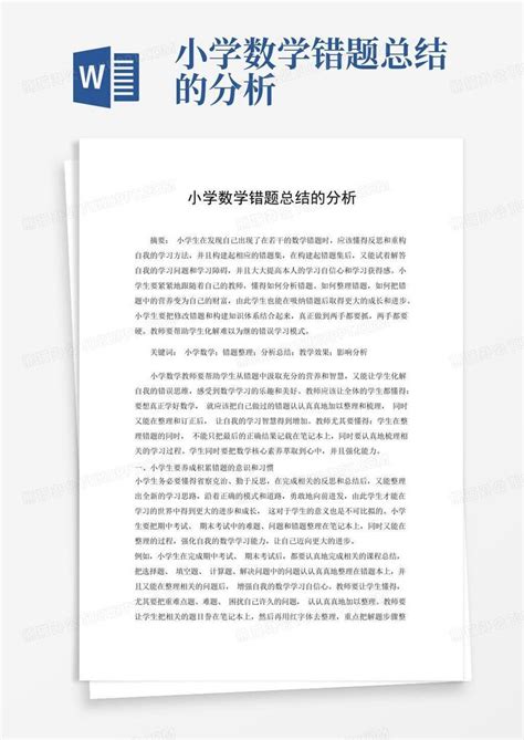 小学数学错题总结的分析word模板下载 编号qvnxdwad 熊猫办公