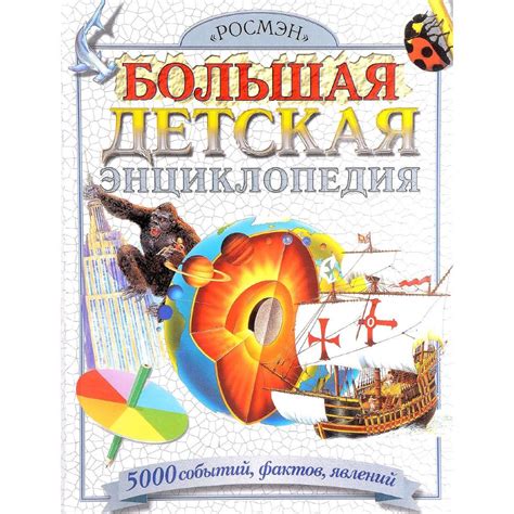 Книга 'Большая детская энциклопедия', Росмэн [00408-0]
