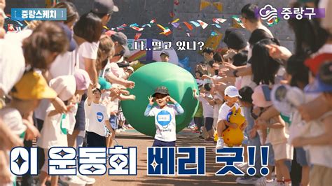 [중랑스케치] 가을하면 운동회죠 🎊 우리 가족이 함께하는 2023 꿈나무 가족운동회💖 Youtube