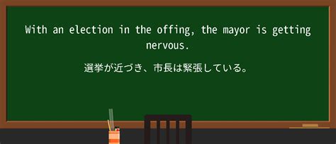 【英単語】in The Offingを徹底解説！意味、使い方、例文、読み方 おもしろい英文法