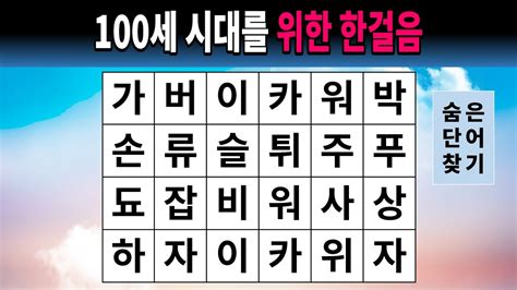 100세 시대를 위한 한걸음 숨은단어찾기치매예방치매테스트치매예방퀴즈단어퀴즈치매예방활동낱말퀴즈 Youtube