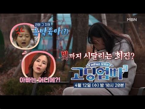예고 독박육아 남편의 부재 빚까지 박자로 위태로운 고딩엄마 등장 고딩엄빠 MBN 방송 YouTube