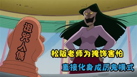 蜡笔小新：松阪老师为了掩饰害怕，直接化身成厉鬼模式，诅咒人偶也要礼让三分 Youtube