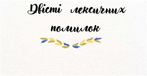 Двісті лексичних і граматичних помилок Українська мова