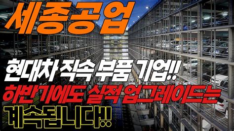 세종공업 현대차 직속 부품 기업 하반기에도 실적 업그레이드는 계속됩니다 차타고 6월 30일 분석종목 세종공업 세종