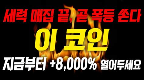 세력 매집 끝났다 조만간 대폭등 나오니까 지금부터 담아두세요 이 코인 80배 고점 봅니다 대응법만 빨리 무료로