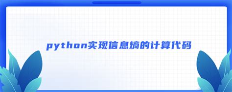 Python实现信息熵的计算代码 知行编程网
