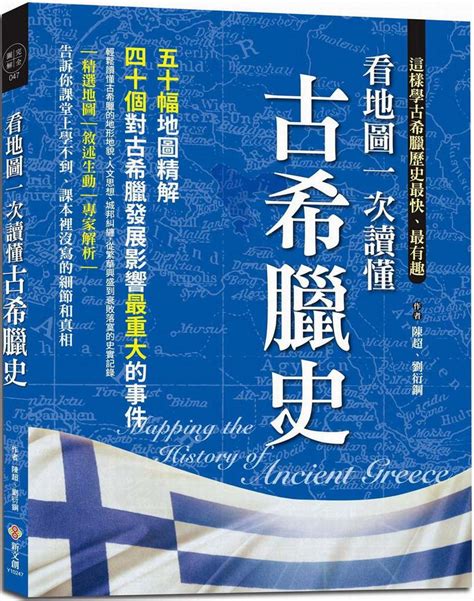 [看地圖一次讀懂古希臘史－－50幅地圖精解，40個對古希臘發展影響最重大的事件] 一本 My Book One