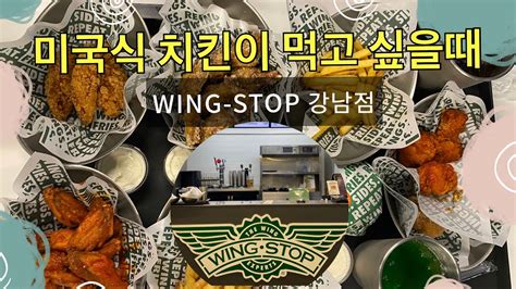 미국식 치킨이 먹고 싶을때 가면 좋을곳 윙스탑 강남점 Vlog Vr2io Youtube