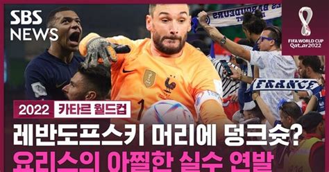 레반도프스키 머리에 맞고 샜어요 요리스 실수 메운 음바페 · 지루프랑스 8강 진출 성공