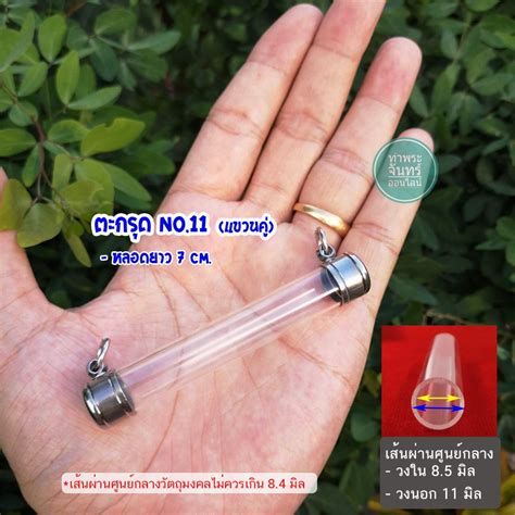 ตะกรุด ปลอกตะกรุด สแตนเลส พร้อมหลอดอะคริลิคใส แบบแขวนคู่ แนวนอน 2 ห่วง เบอร์ 7 16 Shopee Thailand