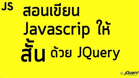 Jquery เขียน Javascript ยังไงให้สั้นลง Youtube