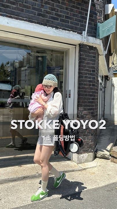 스토케 요요2 초간단 폴딩방법 스토케 스토케요요 휴대용유모차 스토케요요뉴본팩 신생아유모차 유모차추천 언제어디서나요요 Bitly