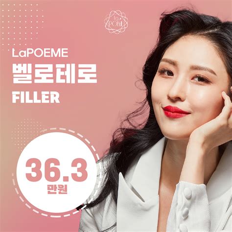 라포엠 벨로테로 필러 할인 가격 후기 전후 효과 정보 By 라포엠의원 여신티켓 국내 1등 피부과 성형외과 플랫폼