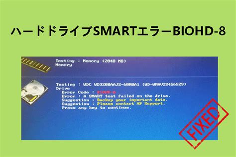 Hp Pcでsmartエラーbiohd 8が発生した場合の対処法
