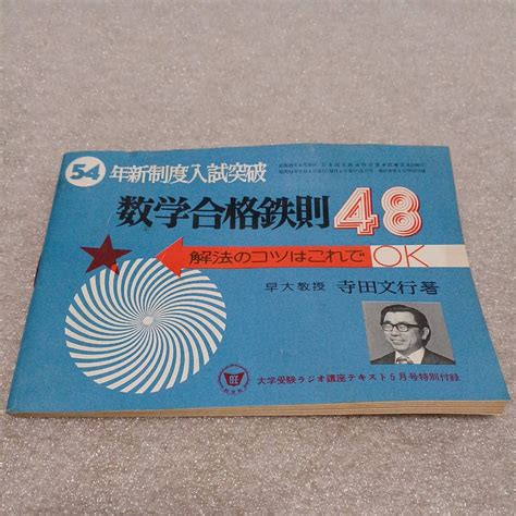 【やや傷や汚れあり】数学合格鉄則48 54年新制度入試突破 解法のコツはこれでok 寺田文行 大学受験ラジオ講座テキスト昭和53年5月号特別付録の落札情報詳細 ヤフオク落札価格検索 オークフリー
