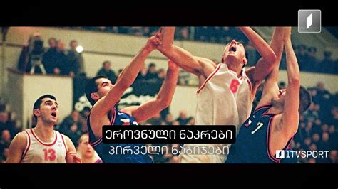 საქართველოს საკალათბურთო ნაკრების პირველი ნაბიჯები დოკუმენტური ფილმი 1tv