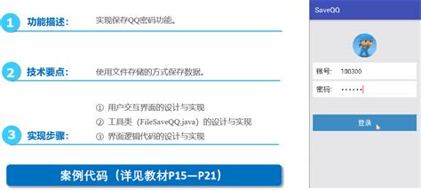 Android移动开发基础案例教程 第4章 数据存储修改mainactivity类中调用spsaveqq类静态方法的地方改为调用