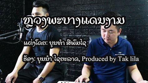 ຫລວງພະບາງແດນງາມ ເສບສົດ 1 หลวงพระบางแดนงาม [ Cover ບຸນນຳ ໄຊຍະລາດ ] By ຕັກລີລາ Youtube