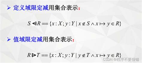 三、关系和函数 软件工程的形式化方法中部分函数和全函数 csdn博客