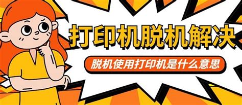 脱机使用打印机是什么意思 打印机脱机解决 打印机常见问题