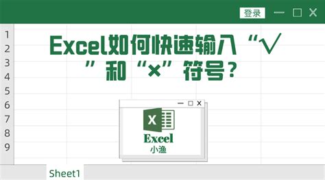 Excel如何快速输入“对”和“错”符号，一招轻松搞定 知乎