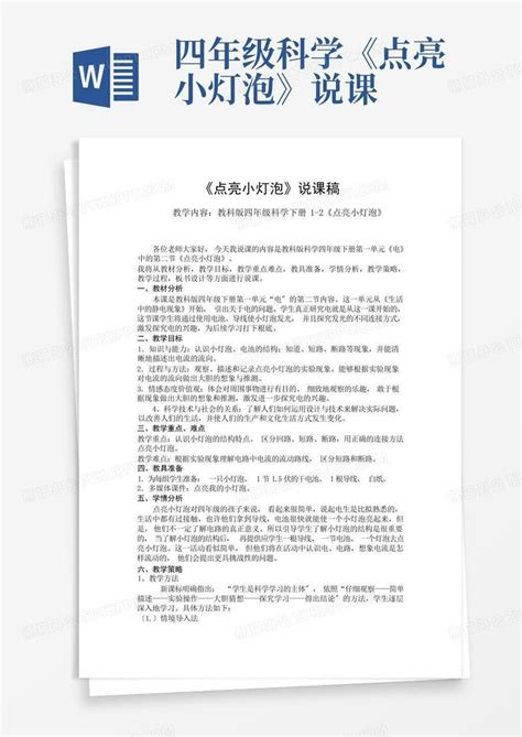 四年级科学《点亮小灯泡》说课 word模板下载 编号lawjnvjy 熊猫办公