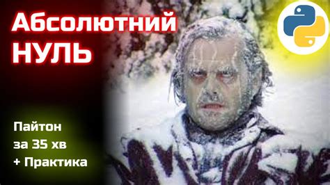 Пайтон за 35 хвилин Практика Python з Нуля для Початківців Youtube