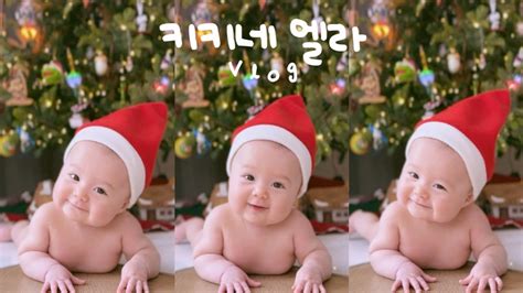 엘라의 첫 크리스마스🎄 다시 돌아온 평택 조부모님과 시간 보내기 현실 육아브이로그 혼혈아기 미군가족 국제커플 유축수유 완모 비법 아토피 임신