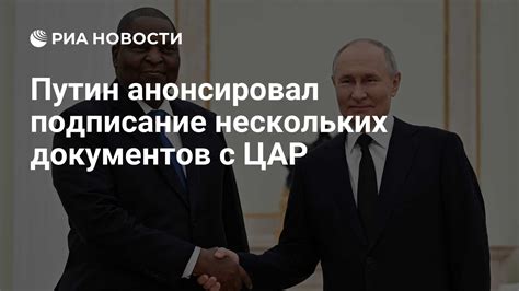 Путин анонсировал подписание нескольких документов с ЦАР РИА Новости 16 01 2025