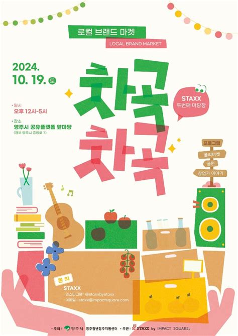 디자인모로 학산문화원 로컬 브랜드 마켓 차곡차곡 홍보 포스터 2025 행사 포스터 인포그래픽 일러스트레이션 창의 포스터