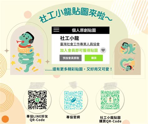 臺灣社會工作專業人員協會 114年社工日系列活動part Ii 活力小龍熱情滿點－社工小龍line貼圖贈送 114年社工日系列第二波活動【活力小龍熱情滿點－社工小龍line貼圖贈送